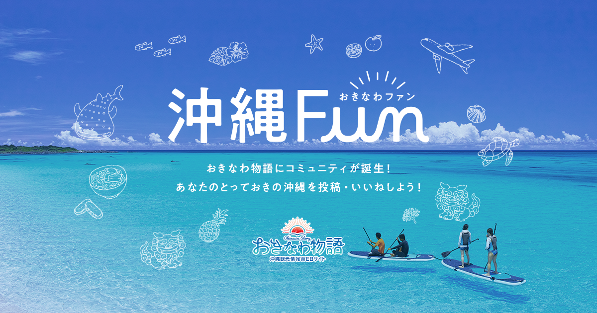 沖縄Fun [おきなわファン] | 沖縄観光情報WEBサイト おきなわ物語